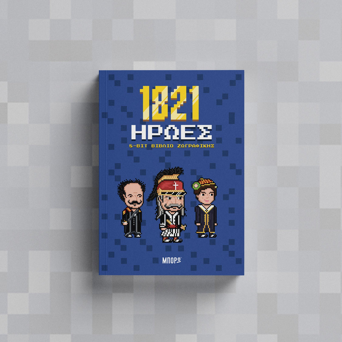 1821 Greek Pixel Heroes - 8-Bit Coloring Book – ΜΠΟΡΩ - MBORÒ Clothing